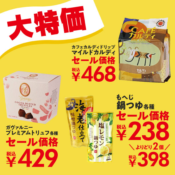 お買い得商品の通販はカルディコーヒーファーム オンラインストア