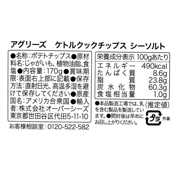 アグリーズ ケトルクックチップス シーソルト 170g - カルディコーヒーファーム オンラインストア
