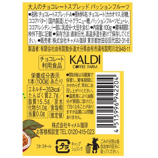 大人のチョコレートスプレッド パッションフルーツ 100g - カルディコーヒーファーム オンラインストア