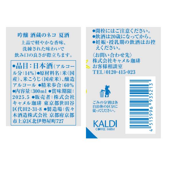 【お酒】吟醸 酒蔵のネコ 夏酒 300ml - カルディコーヒーファーム オンラインストア