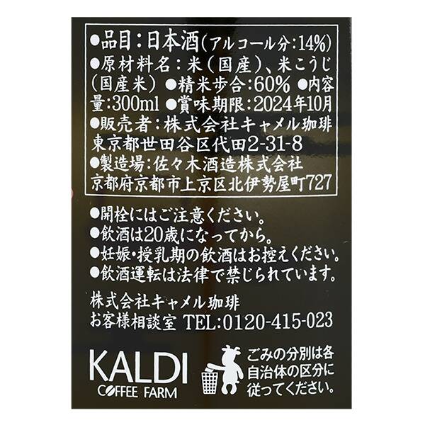 【お酒】純米吟醸しぼりたて 酒蔵のネコ 冬酒 300ml - カルディコーヒーファーム オンラインストア