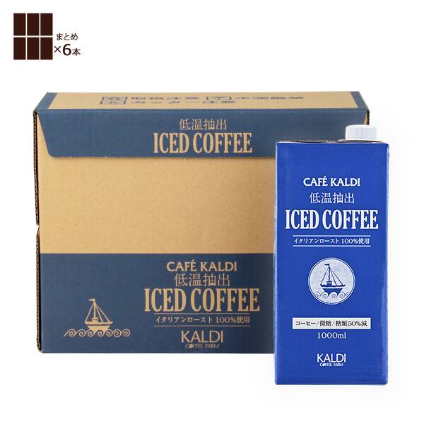 カフェカルディ 低温抽出アイスコーヒー 微糖 1000ml×6本 - カルディコーヒーファーム オンラインストア