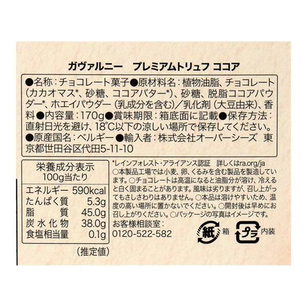 ガヴァルニー プレミアムトリュフ ココア 170g - カルディコーヒーファーム オンラインストア