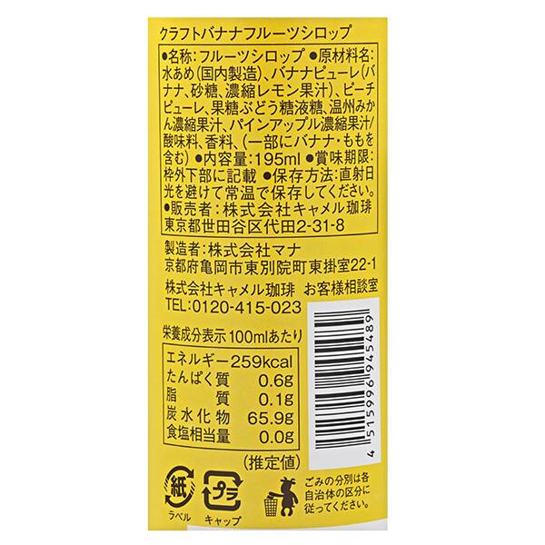クラフトバナナフルーツシロップ 195ml【アウトレット】 - カルディコーヒーファーム オンラインストア