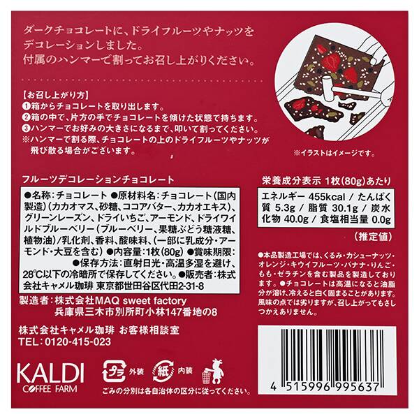 フルーツデコレーションチョコレート 80g - カルディコーヒーファーム オンラインストア