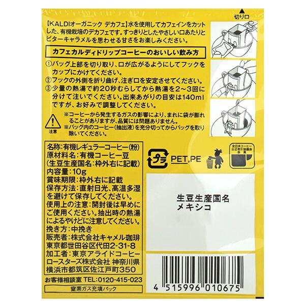 カフェカルディドリップ KALDIオーガニックデカフェ 1p - カルディコーヒーファーム オンラインストア