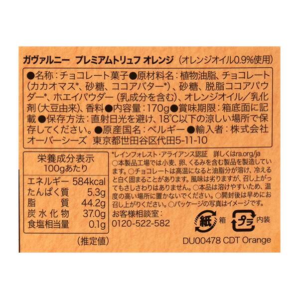 ガヴァルニー プレミアムトリュフ オレンジ 170g - カルディコーヒーファーム オンラインストア