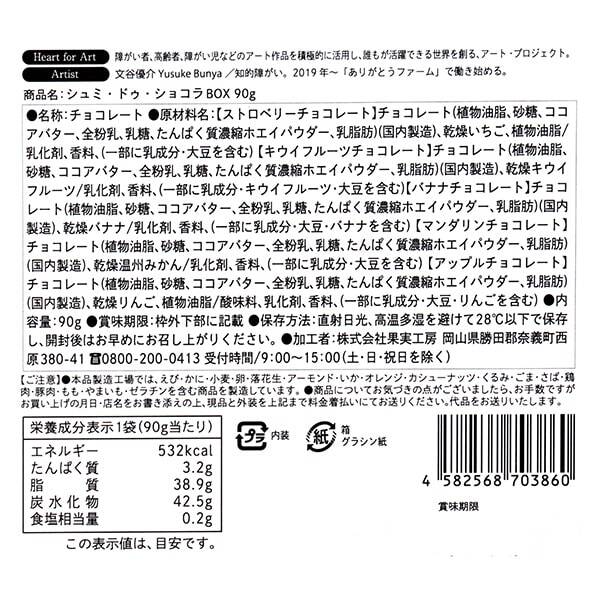 【販売終了】オンラインストア限定 果実工房 シュミ・ド・ショコラ ミックス 90g - カルディコーヒーファーム オンラインストア