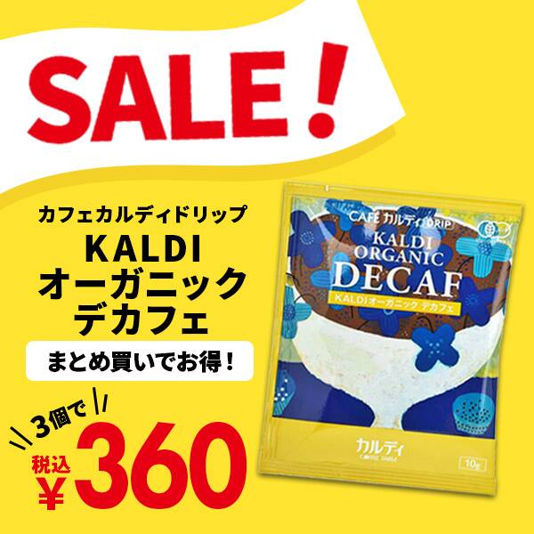 カフェカルディドリップ KALDIオーガニックデカフェ 1p - カルディコーヒーファーム オンラインストア