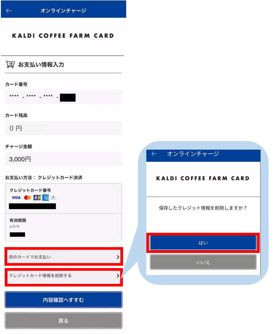 オンラインチャージで保存したクレジットカード情報の変更・削除方法について｜チャージについて｜カルディコーヒーファーム公式サイト
